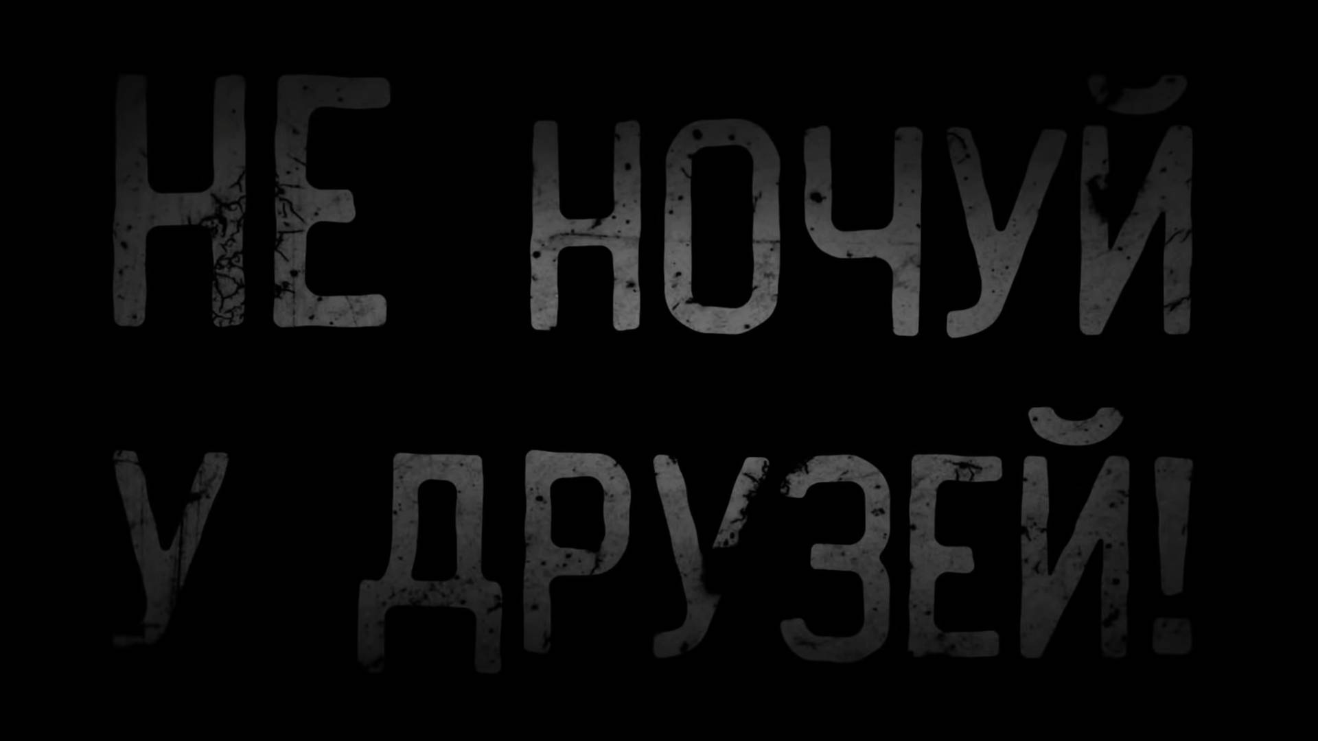 Страшные истории НЕ НОЧУЙ У ДРУЗЕЙ ужасы мистика