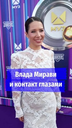 Влада Мирави и контакт глазами