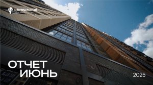 Ход строительства ЖК «Центральный» — июнь 2025