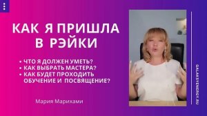 Как я пришла в рэйки и стала Мастером Учителем Рэйки