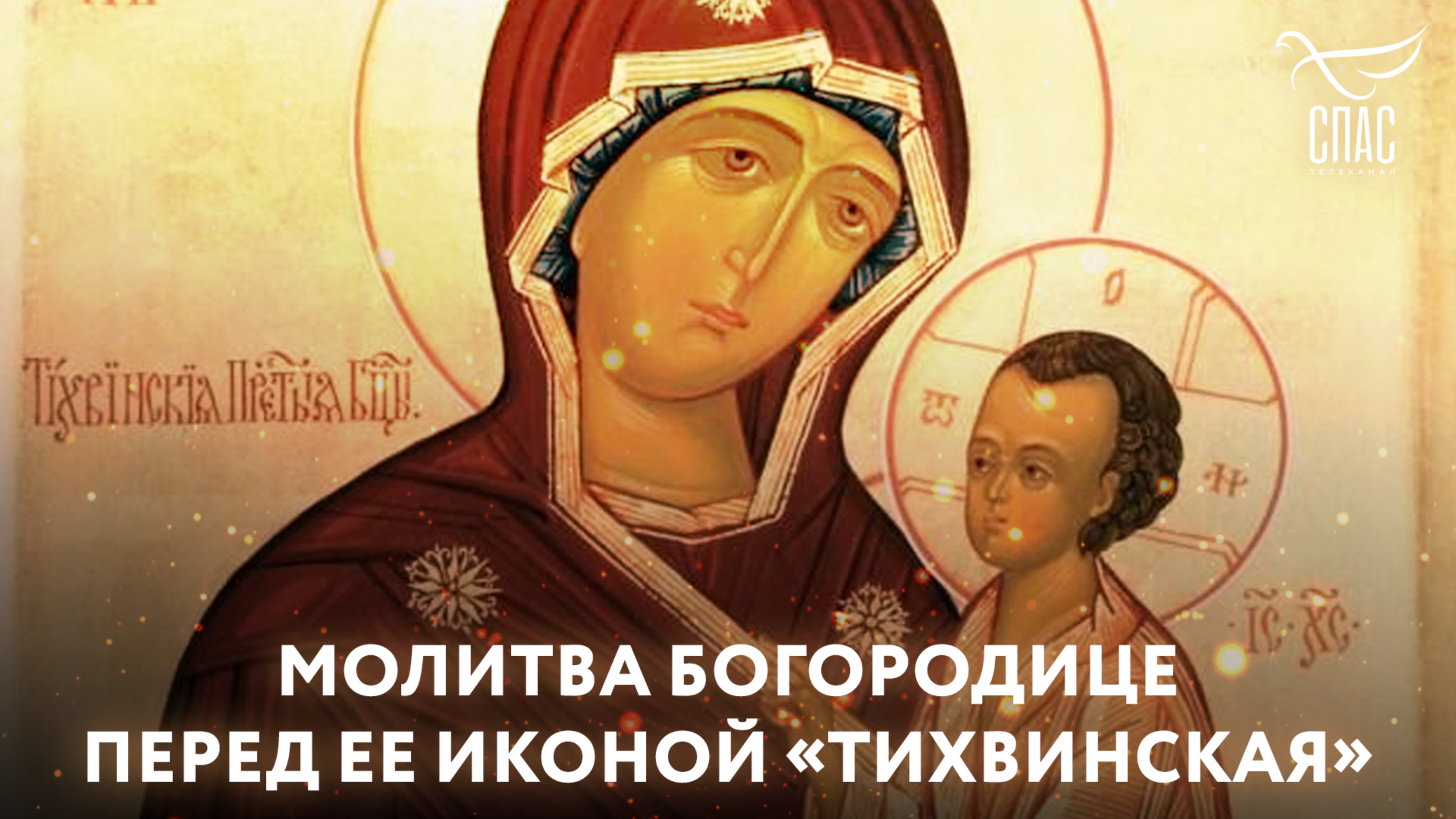 Молитва Богородице перед ее иконой «Тихвинская»
