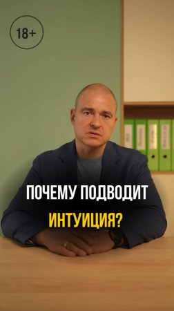 Почему подводит интуиция?