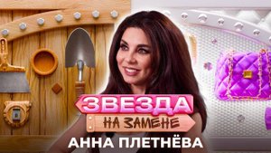 Анна Плетнева НА ПОБЕГУШКАХ | ЗВЕЗДА НА ЗАМЕНЕ
