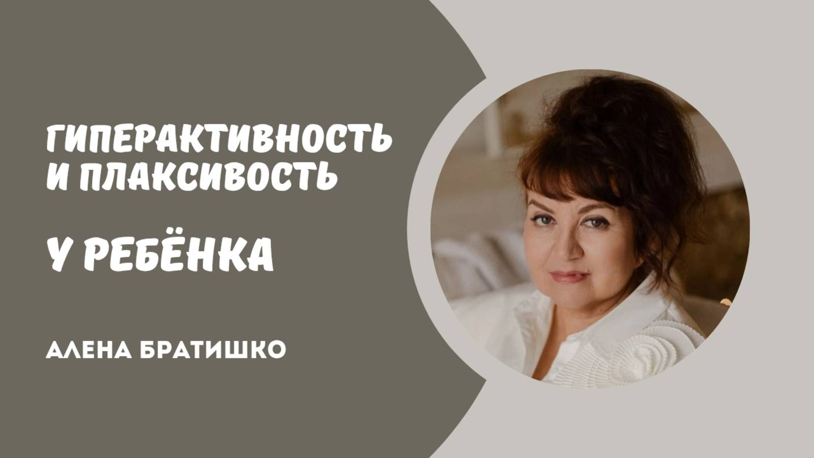 Гиперактивность или плаксивость у ребенка с чем связаны? Семейный доктор Алена Братишко