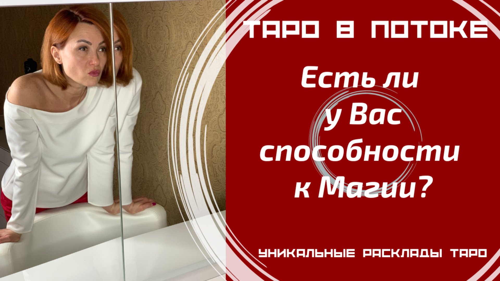 Есть ли у Вас способности к Магии?