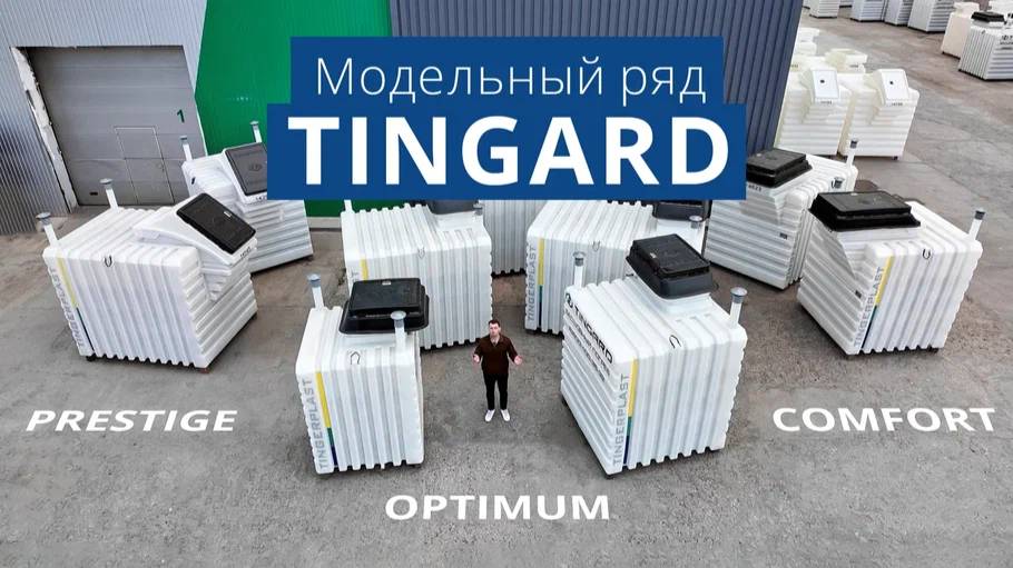 Модельный ряд TINGARD 2025 #погреб #погребtingard #погреблипецк #погребворонеж