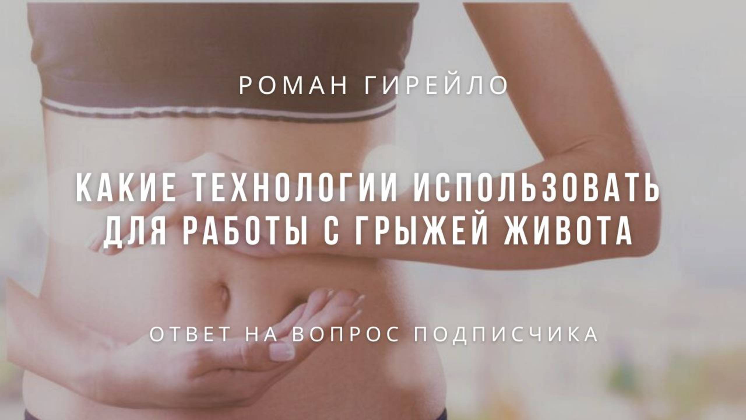 Какие технологии использовать для работы с грыжей живота