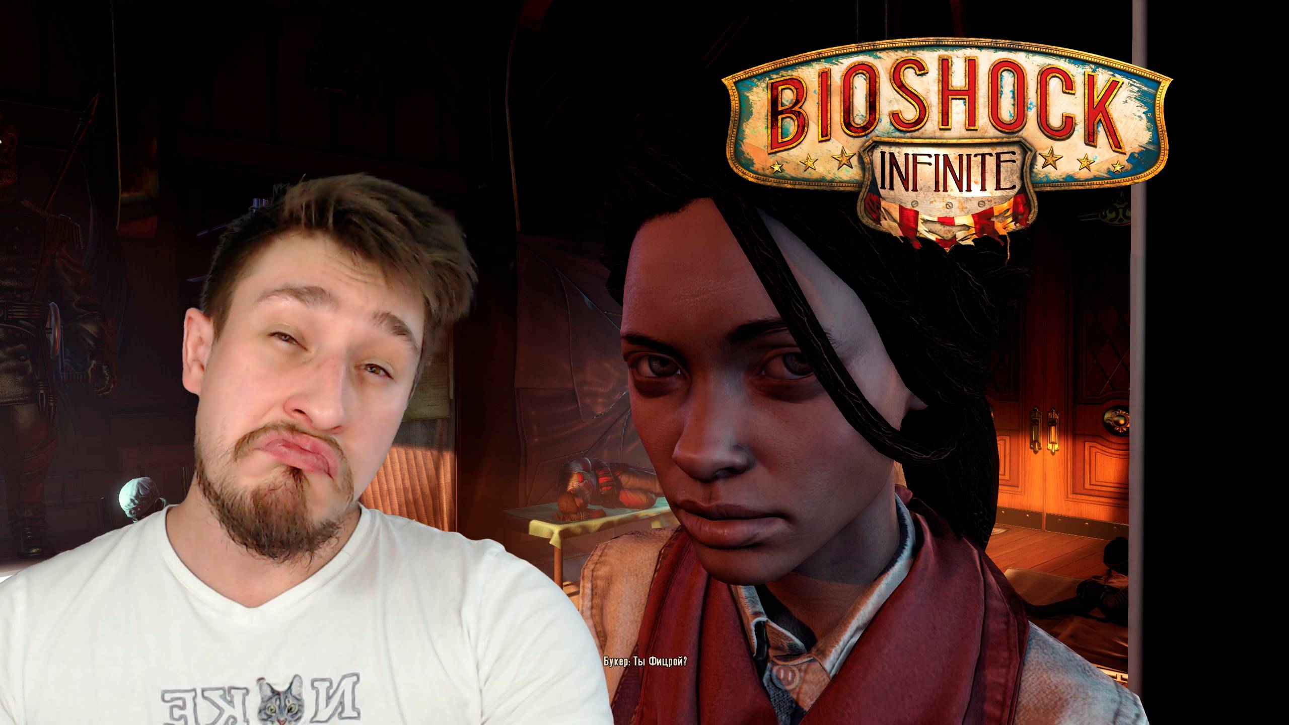 ДЕЙЗИ ФИЦРОЙ! ▶ BIOSHOCK INFINITE №7