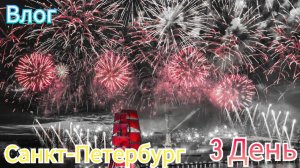 🌟 ОТПУСК И ПУТЕШЕСТВИЯ В ГОРОДЕ САНКТ-ПЕТЕРБУРГ *3 день*