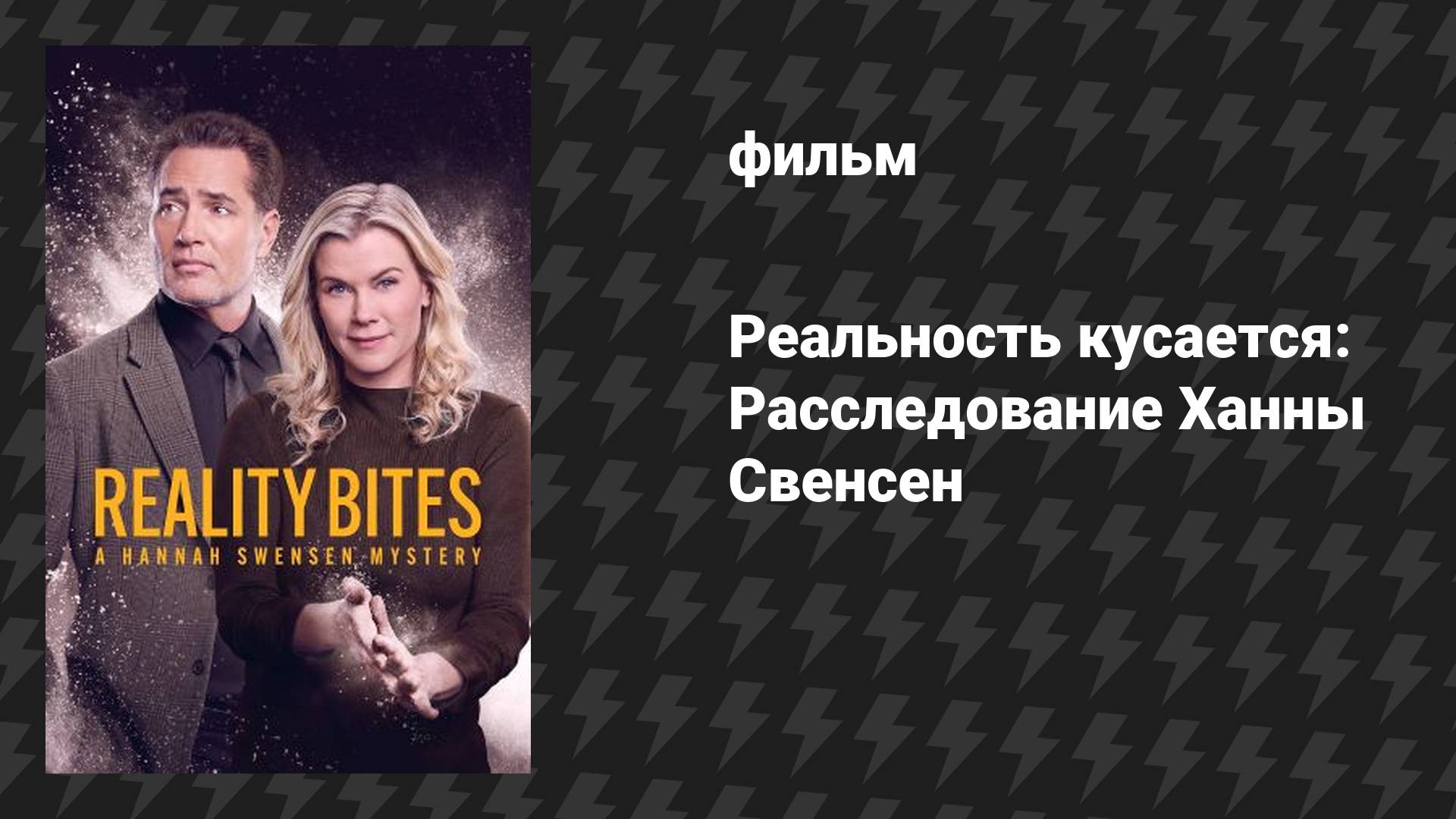 Реальность кусается: Расследование Ханны Свенсен (фильм, 2025)
