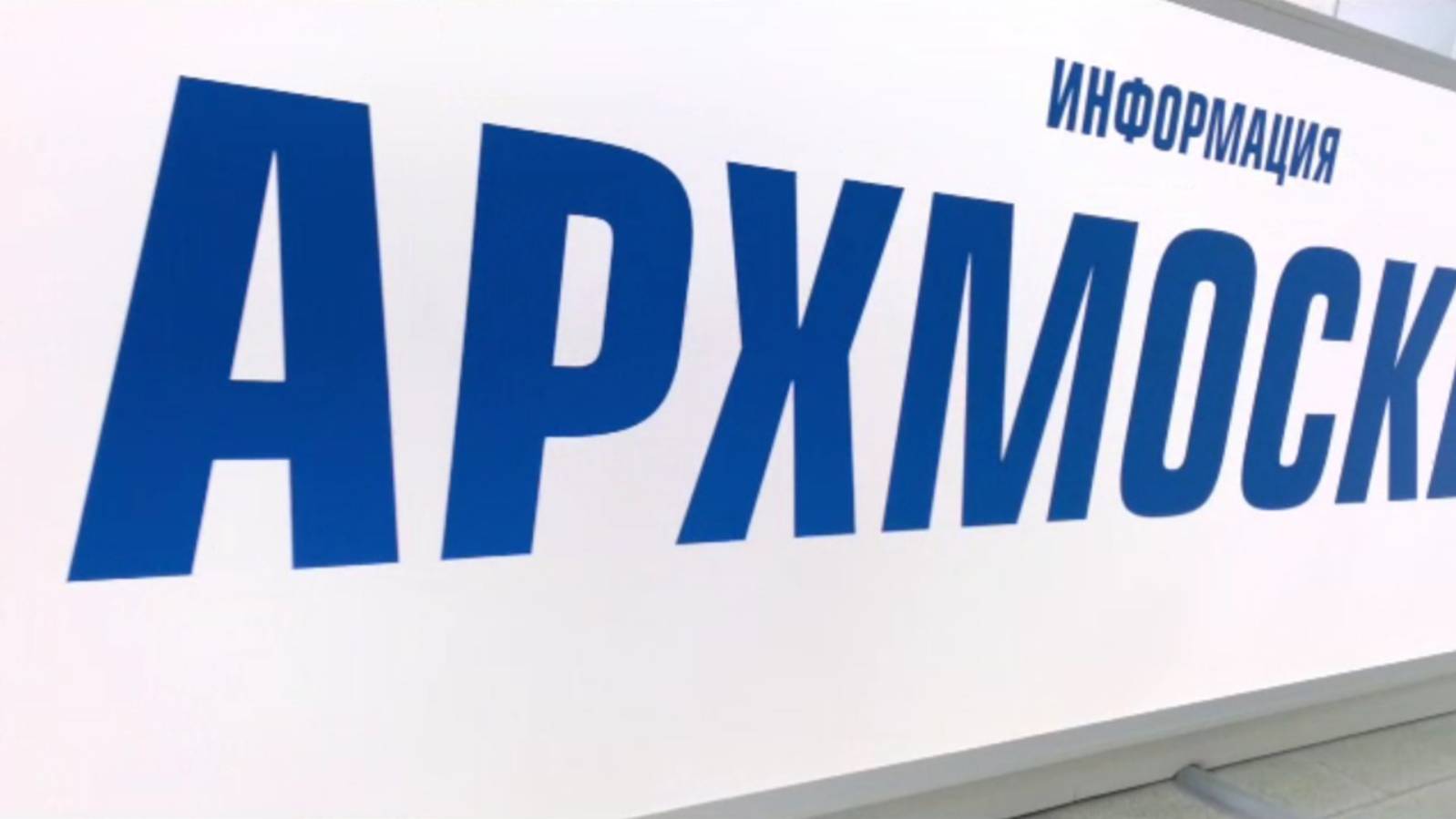 АРХ Москва | Адвайзеры.рф | Международная выставка-форум архитектуры строительства и дизайна
