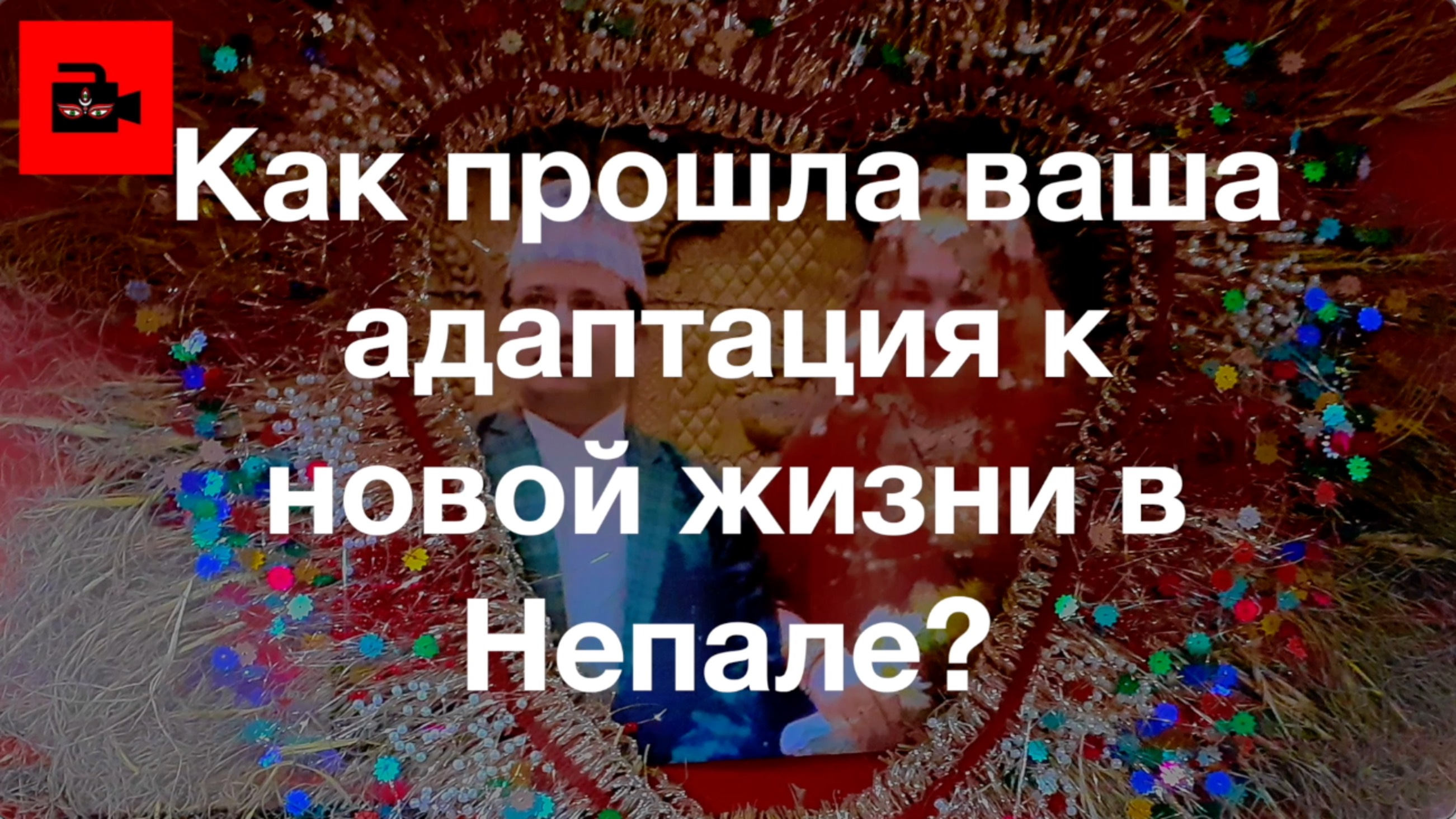 🇳🇵СПЕЦ 5. 9 ч. Как прошла адаптация к новой жизни в Непале? Галина Бадал, жена брахмана, врач