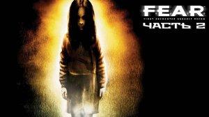 F.E.A.R. (Часть 2) 18+