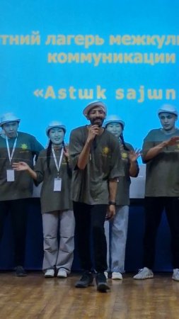 Участники летнего лагеря "Astwk sajwn" СВФУ поют песню на якутском языке! 08.07.2025