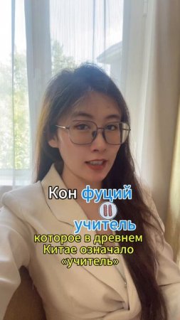 Как звали на самом деле «Конфуция»?