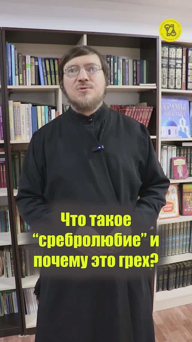 Что такое “сребролюбие” и почему это грех #shorts #МаксимЗлобин  #вопросАКТУАЛЬНЫЙ