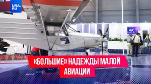 Легкие самолеты покоряют посетителей «Иннопрома»