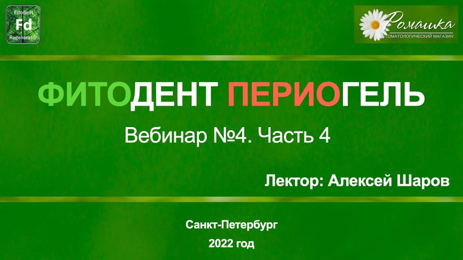 Вебинар № 4 Часть 4