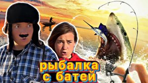 ЛЁЛИК И БАТЯ НА РЫБАЛКЕ