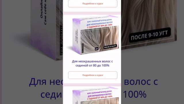 Блонд на седине, блонд самой себе