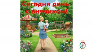 День с внучком. 10.07.2025г.