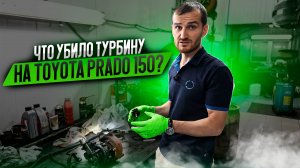 Что убило турбину на Toyota Prado 150?
