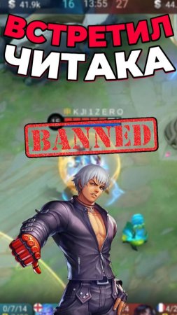 ПОПАЛСЯ ЧИТЕР В ИГРЕ - ЗАБАНИТЬ!!  #mobilelegends #mlbb #мл