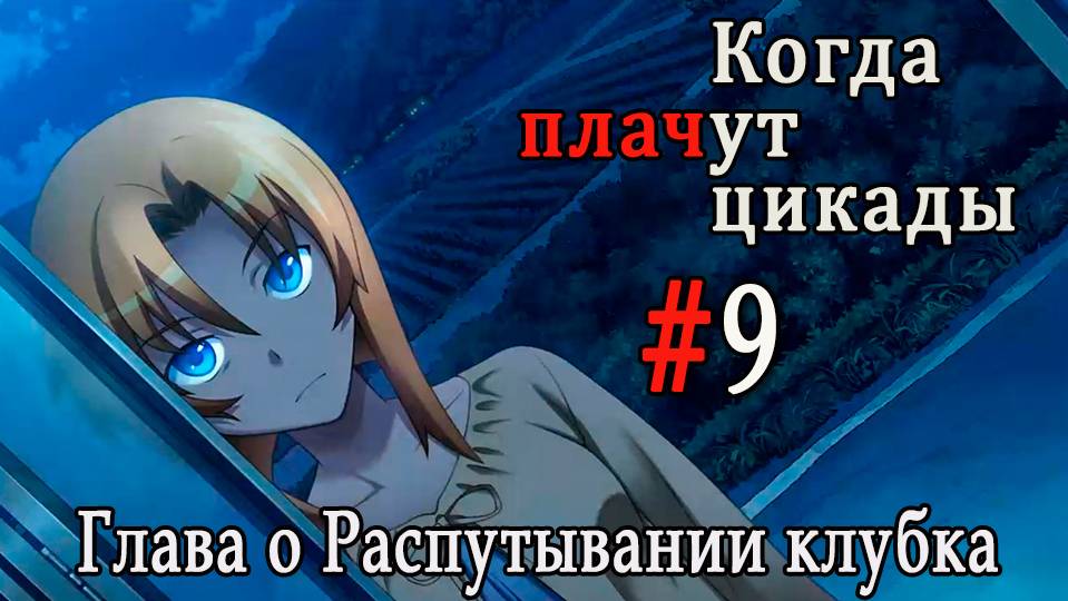 Когда плачут цикады. Расширенная история /Tokihogushi/ #9 Деревенская девчонка