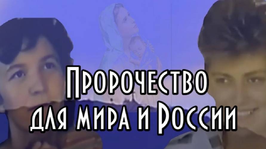 Пророчество для мира и России от Иванки и Мирьяны из Боснии