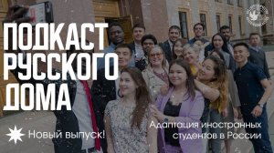 Адаптация иностранных студентов в России. Подкаст Русского дома