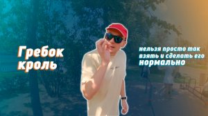 Гарик не смог удержать ПРАВИЛЬНЫЙ гребок в кроле и развалился S3S8