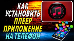 Как установить приложение Плеер