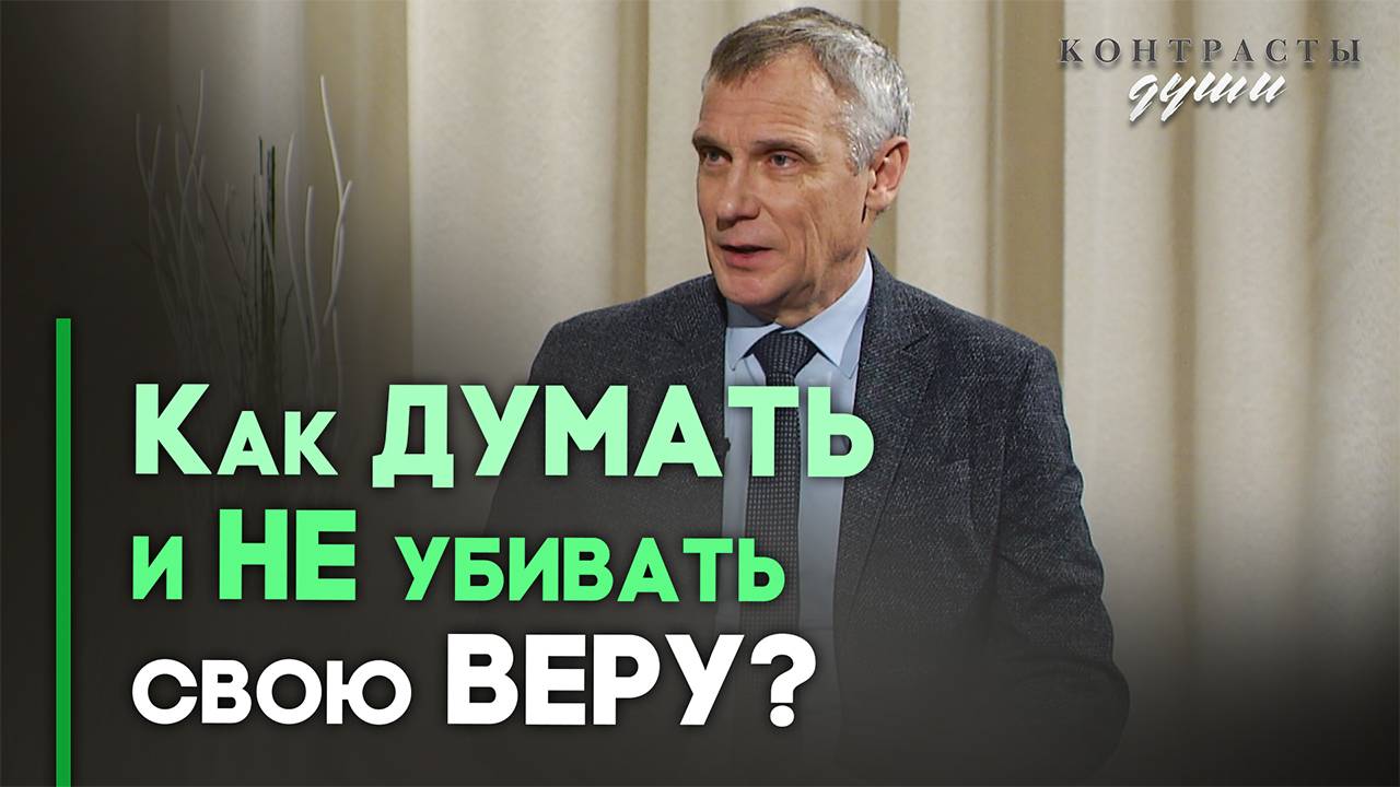 Духовность и критическое мышление | Контрасты души