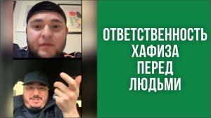 Ответственность хафиза перед людьми