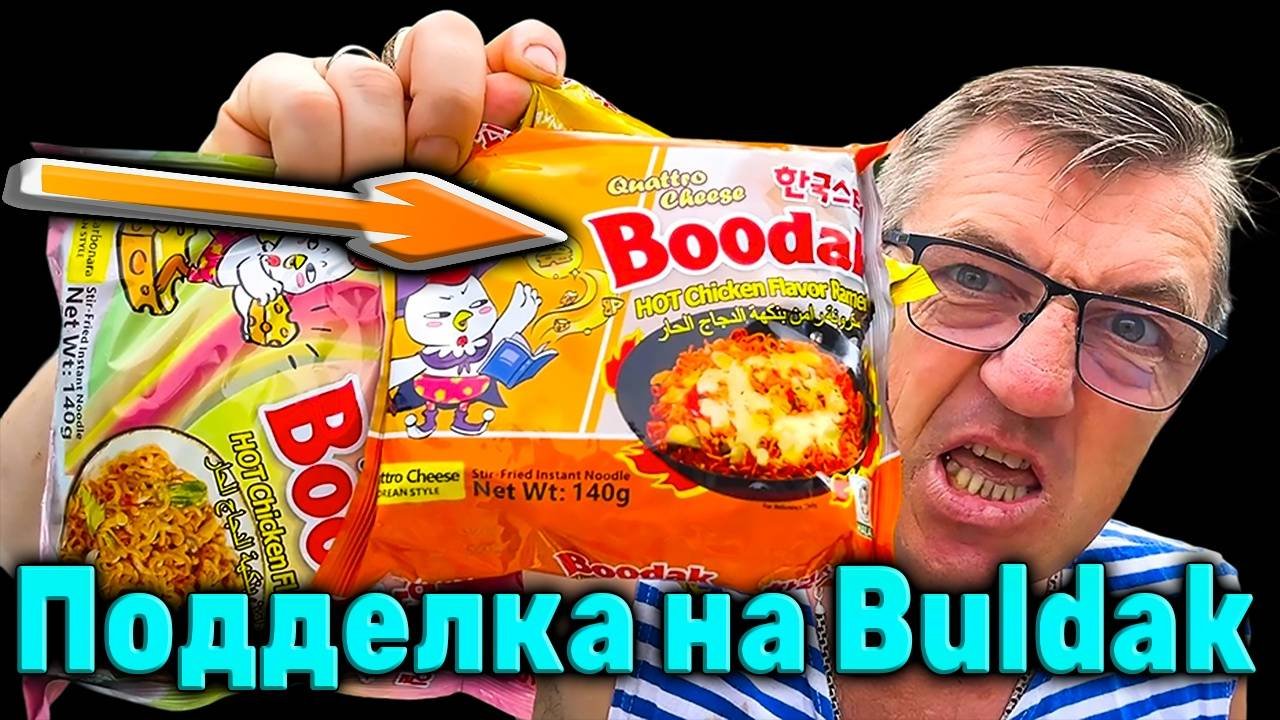 Китайская подделка на Бульдак Booda Санина Китайцы подделали Buldak