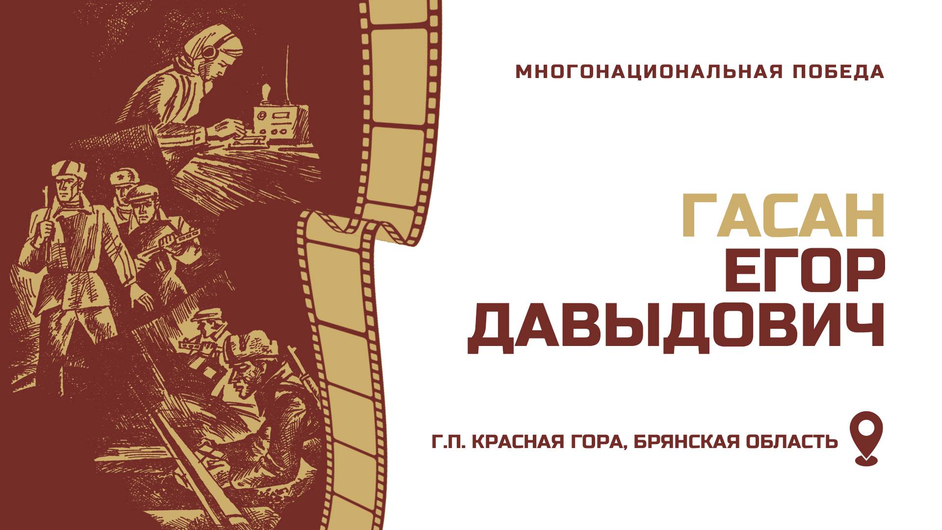 ГАСАН ЕГОР ДАВЫДОВИЧ