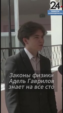 100 баллов по физике получил Адель Гаврилов из школы №15