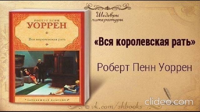 Роберт Пенн Уоррен ''Вся королевская рать'' 1часть