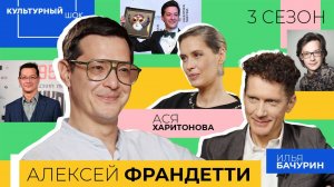 Алексей Франдетти | Культурный шок | 3 сезон