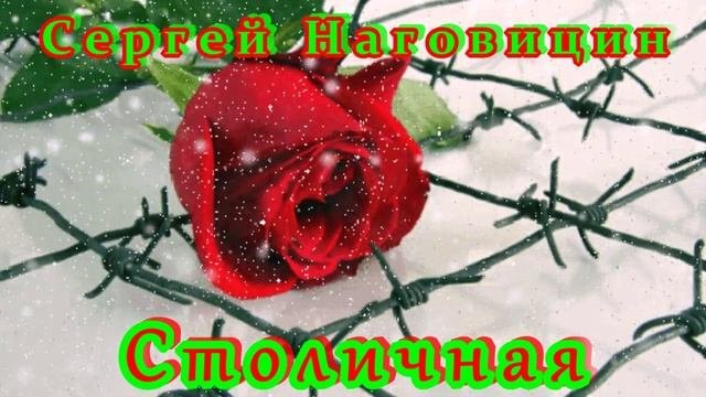 СЕРГЕЙ НАГОВИЦИН - СТОЛИЧНАЯ - ТЮРЕМНЫЙ ШАНСОН ДЛЯ ЛЮБИТЕЛЕЙ
