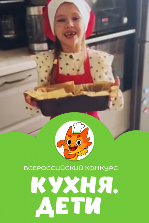 Давыдова Анна | Кухня.Дети | г. Челябинск
