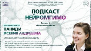 Подкаст «НейроМГИМО»: обсуждаем нейроэкономику с Ксенией Паниди