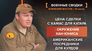 Цена сделки с ХАМАС для Катара. Окружение Хан-Юниса. Американские посредники для курдов