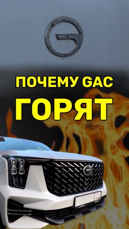 GAC GS8 ЗАГОРЕЛСЯ