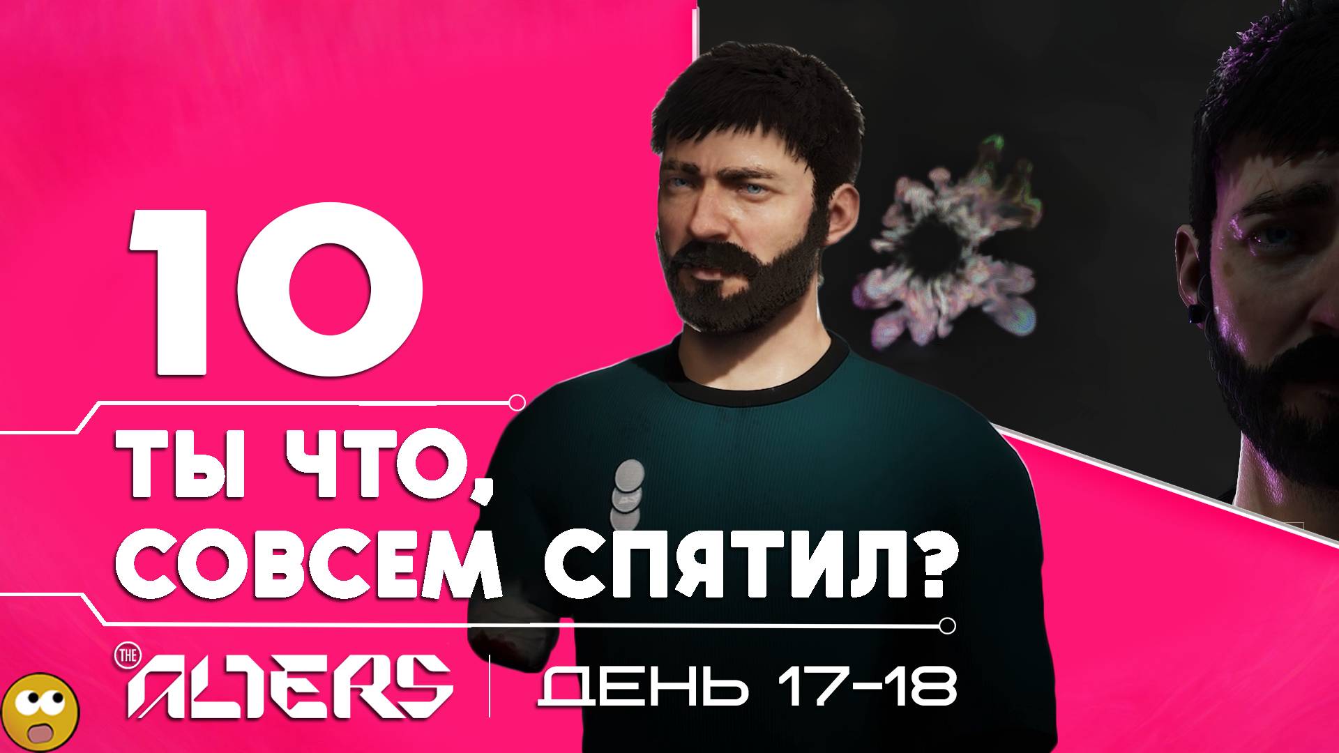 ЯН ШАХТЕР, ЧТО ТЫ НАДЕЛАЛ ► The Alters - Часть 10