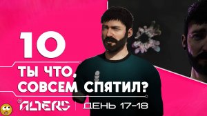 ЯН ШАХТЕР, ЧТО ТЫ НАДЕЛАЛ ► The Alters - Часть 10