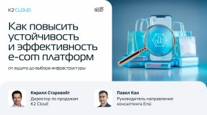 Онлайн-митап «Как повысить устойчивость и эффективность e-com платформ: от аудита до инфраструктуры»