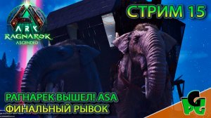 Финальный Рывок Нунатак ждет.. ZmeyEdition PVE стр 15 | ARK Ascended | Ragnarek ASA