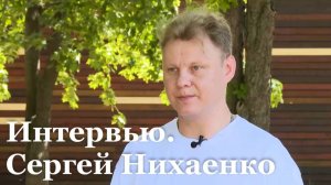 Интервью с музыкантом Сергеем Нихаенко