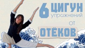 Отёки уйдут! Цигун для пробуждения почек за 30 минут